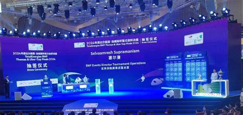 成都2024汤尤杯抽签分组揭晓世界羽毛球赛事
