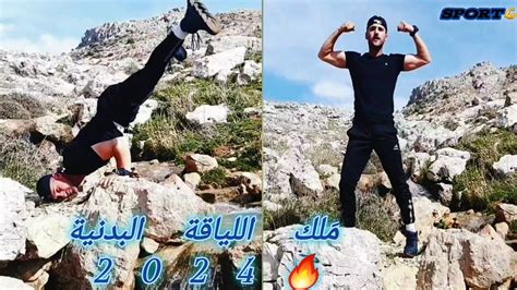 افضل لاعب عربي ُمحترف في اللياقة البدنية 2024تحفيز غير معقول😮🌪💪 Youtube