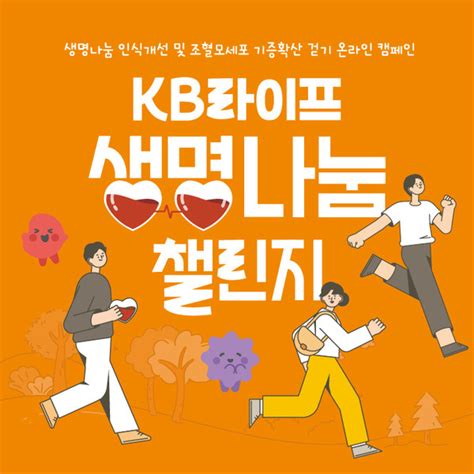 Kb라이프생명사회공헌재단 생명나눔 챌린지 캠페인