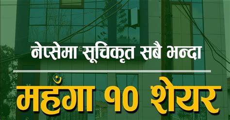 यी हुन् नेपाली सेयर बजारका १० महँगा कम्पनी Arthasansar