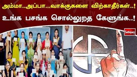 அம்மா அப்பா வாக்குகளை விற்காதீர்கள் உங்க பசங்க சொல்லுறத கேளுங்க Sathiyamtv Youtube