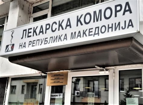 Лекарската комора ги осудува јавните вербални напади врз лекарите Градска редакција