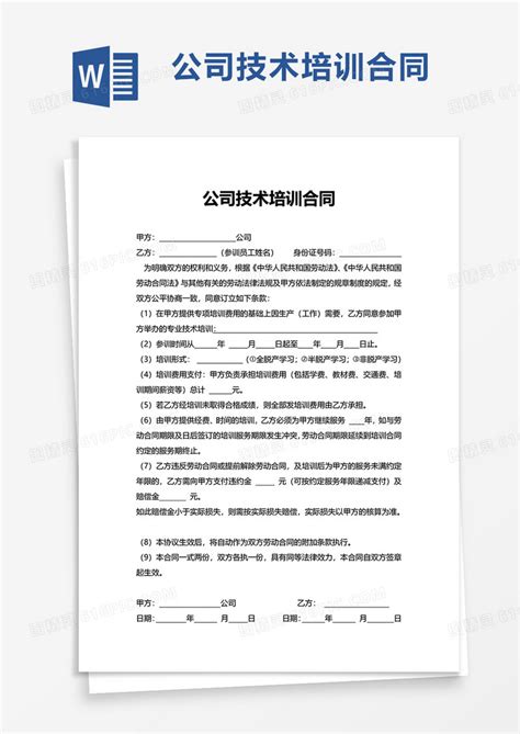 公司技术培训合同word模板免费下载编号18nad33qp图精灵