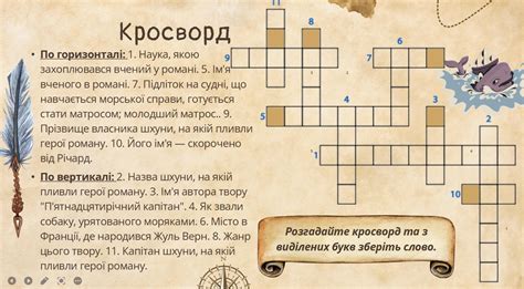 Розгадати кросворд за твором Пятнадцятирічний капітан 100 БАЛЛІВ