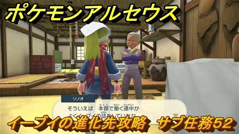 ポケモンアルセウス イーブイの進化先攻略 サブ任務52 ＃143 【pokémon Legends アルセウス】 Youtube