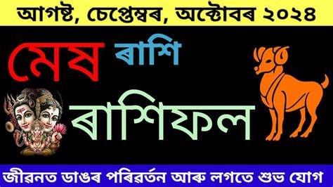 মেষ ৰাশি আগষ্ট চেপ্তেম্বৰ অক্টোবৰ মাহৰ ৰাশিফল ২০২৪ ।। Mesh Rashi August