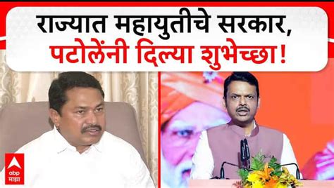 Nana Patole Pc राज्यात महायुतीचे सरकार नाना पटोलेंनी दिल्या