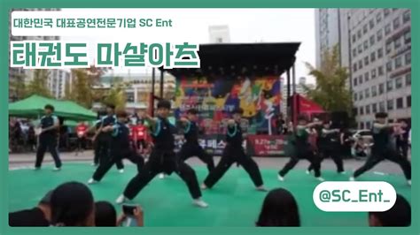 태권도 마샬아츠 공연섭외 태권도 마샬아츠 Youtube