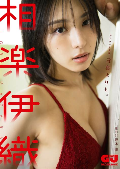 【デジタル限定 Gj Photo Book】相楽伊織写真集「言葉よりも。」｜相楽伊織｜ヤングジャンプグラビアサイト｜集英社・ジャンプ系青年マンガ公式