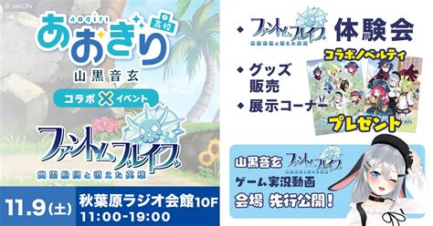 「ファントム・ブレイブ 幽霊船団と消えた英雄」vtuberグループ「あおぎり高校」の山黒音玄さんとのコラボ体験会を11月9日に秋葉原で開催