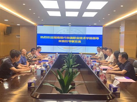我校赴湖南工业职业技术学院交流学习 湖南省示范性高职学院 湖南现代物流职业技术学院