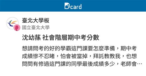 沈幼蓀 社會階層期中考分數 臺北大學板 Dcard
