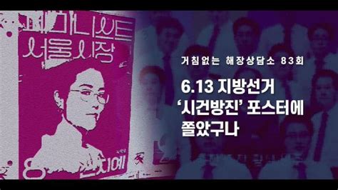 거침없는 해장상담소 83회 613 지방선거 ‘시건방진 포스터에 쫄았구나 팟빵