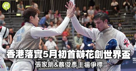 劍擊｜香港落實5月初首辦花劍世界盃 張家朗伙蔡俊彥主場爭標 明報 Line Today