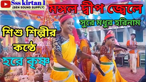 মঙ্গল দ্বীপ জ্বেলে Mangal Deep Jwele ছোট ছোট বাচ্ছা দের সু মধুর