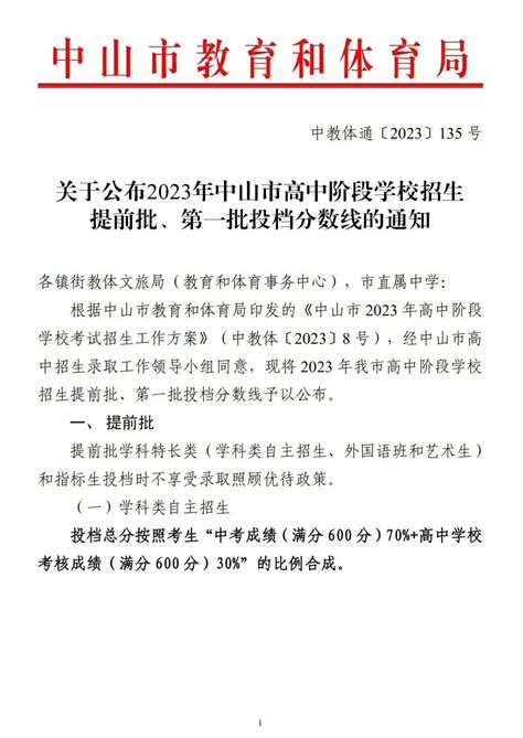 速看2023年中山市高中阶段学校招生提前批第一批投档分数线公布 新闻频道 中山网