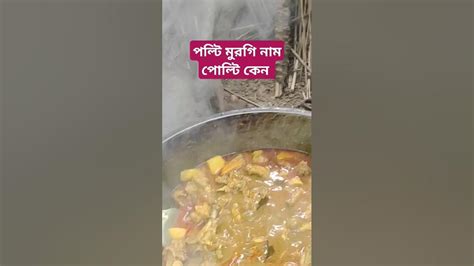 পল্টি মুরগি নাম পোল্টি কেন Youtube