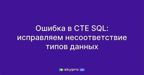 Ошибка в Cte Sql исправляем несоответствие типов данных