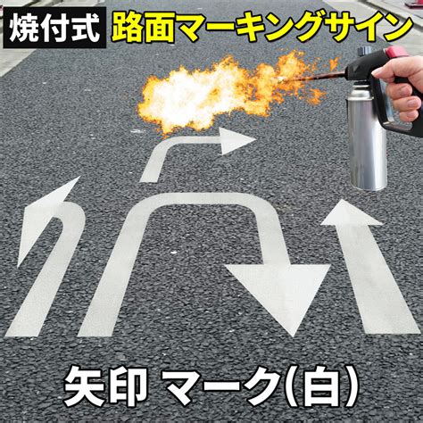 【楽天市場】路面標示材 ロードマーキング サイン 反射材 【 矢印 マーク 白 】 焼付式 ガラスビーズ 路面標示 路面サイン 道路標示 指示