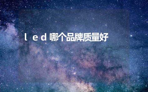 Led哪个品牌质量好 多映光电