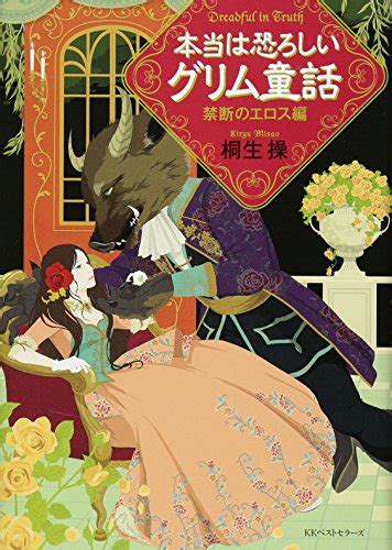 『本当は恐ろしいグリム童話 禁断のエロス編』｜感想・レビュー 読書メーター