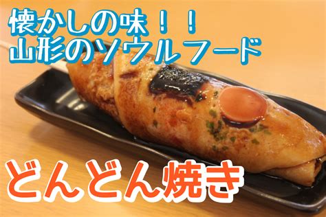 山形のb級グルメ！！お祭り気分のどんどん焼き ｜タカハシソース～takahashisauce～