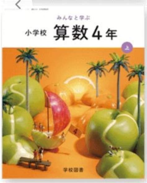 学校図書 令和6年4月新刊 小学教科書 みんなと学ぶ小学校 算数 4年上 [教番：算数416] 新品 Isbn： Isbn 10： Sku