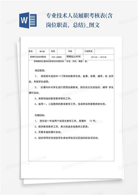 专业技术人员履职考核表含岗位职责、总结图文word模板下载编号qzwezdba熊猫办公