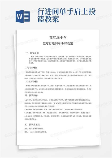 行进间单手肩上投篮教案Word模板下载 编号ledwwrwr 熊猫办公