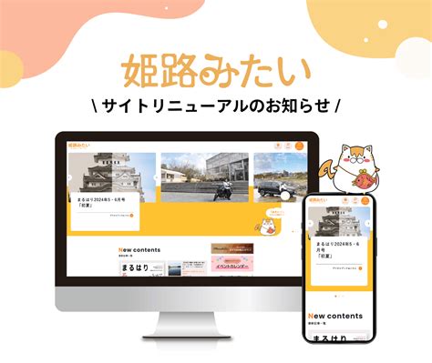姫路みたい サイトリニューアルのお知らせ みたい まるはり×みたい ｜みつけて播磨（姫路、加古川など）情報サイト（旧：姫路みたい）