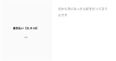 R 18 ザプレオ 腐界戦線小説100users入り 暑気払い【zl R 18】 Usaの小説 Pixiv