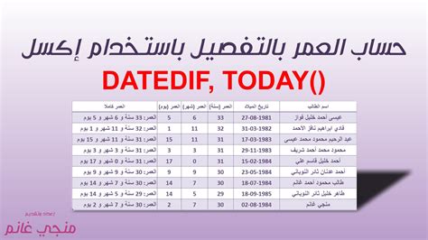 سلسلة إكسل للمعلمين ح16 حساب العمر باليوم والشهر والسنة بالتفصيل Youtube