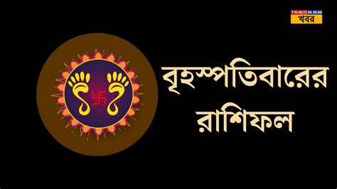 Ajker Rashifal 30 May 2024 আজ বৃহস্পতিবার ভাগ্যের চাকা ঘুরবে তুলা
