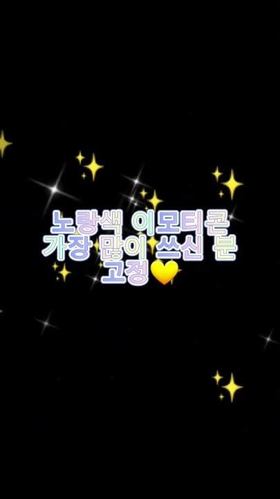 노랑색 이모티콘 하트💛 가장 많이 쓰신 분 고정😊 Youtube