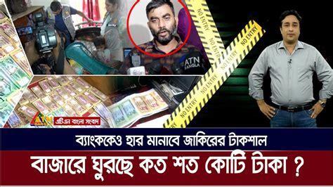 জাকিরের জাল টাকার টাকশাল, বাজারে ঘুরছে শতকোটি জাল টাকা ! Zakir Takshal ...
