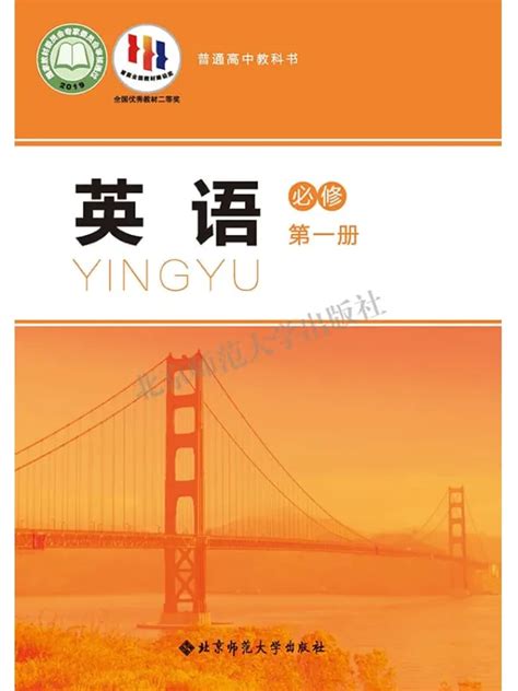 《普通高中教科书·英语必修 第一册》（北师大版）北京师范大学出版社【文字版pdf电子书下载】教辅用书 雅书