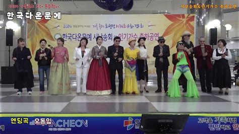 한국다온문예 엔딩곡 오동잎 원곡 최헌 한국다온문예제34회시화전시회및시낭송회인기가수축하공연 2024가을로의초대문화행사