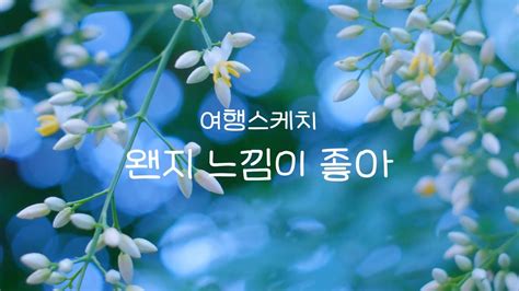 여행스케치 왠지 느낌이 좋아 Piano Cover Youtube
