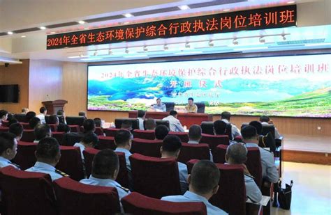 我厅举办2024年第一期全省生态环境执法岗位培训班综合保护工作