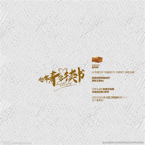趁年青多读书矢量字体设计设计图 广告设计 广告设计 设计图库 昵图网nipic