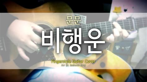 [tab악보] 문문 비행운 K Pop 핑거스타일 기타 Fingerstyle Guitar Irig Acoustic