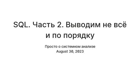 Sql Часть 2 Выводим не всё и по порядку — Teletype