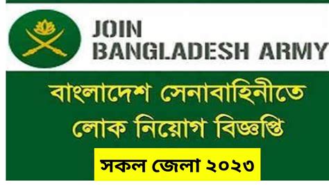 ৬৩০ পদে বাংলাদেশ সেনাবাহিনী নিয়োগ ২০২৩ সেনাবাহিনী নিয়োগ ২০২৩