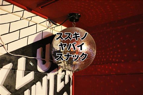 ススキノにあるスナック「サロ」がヤバい理由 ファッションデザイナー北へ行く