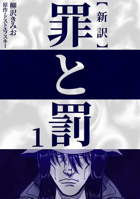 全話無料全190話 新訳罪と罰 スキマ マンガが無料読み放題！
