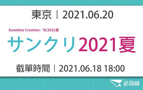 2021620｜sc2021夏／サンシャインクリエイション／サンクリ 紙飛機