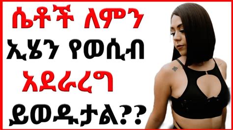🔴ሴቶች የሚወዱት ድንቅ የወሲብ አፈፃፀም💞 ኢትዮጵያ ጤናጥበብ ፍቅር Maraki Dr Youtube