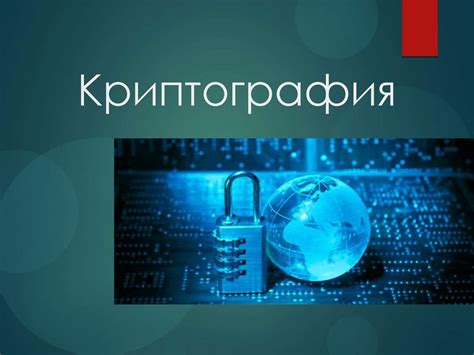Криптография презентация онлайн