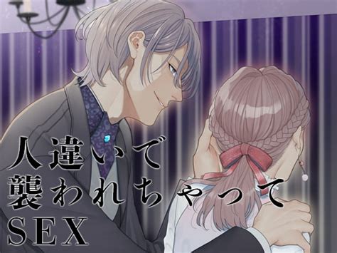 人違いで襲われちゃってsex [月夜の猫] Dlsite がるまに