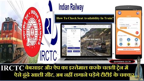 IRCTC वबसइट और ऐप क इसतमल करक चलत टरन म ऐस ढढ खल सट